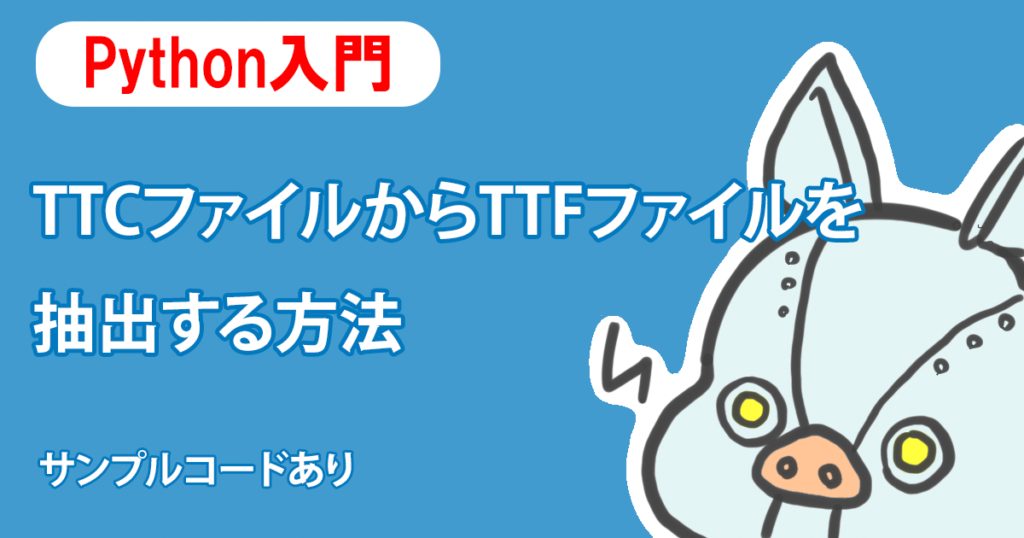 PythonでフォントファイルからTrueTypeフォントを抽出する方法（ttc to ttf 変換） | AIに夢見るブタ美のブログ
